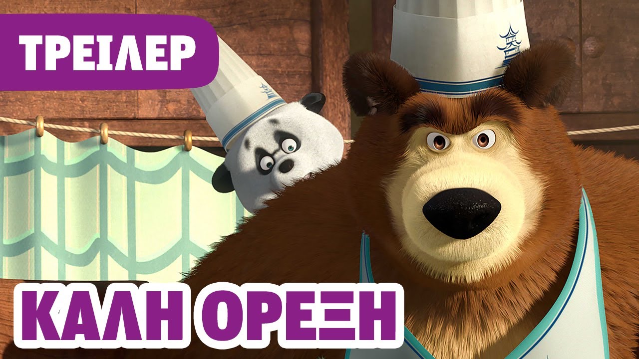 Η Μάσα και ο Αρκούδος 🐻👧 Καλή όρεξη 🐼😋🐛(Τρέιλερ) 🎞️ Έρχεται στις 12 ...