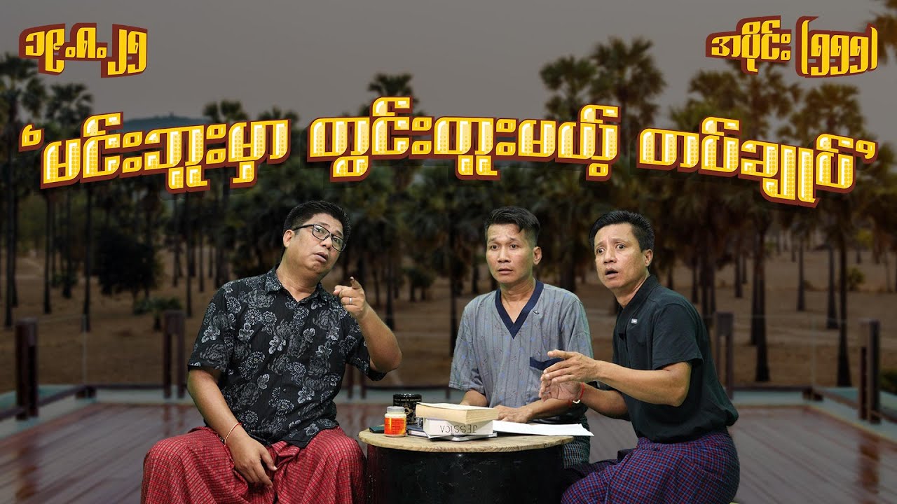 မင်းဘူးမှာ တွင်းတူးမယ့် တပ်ချူပ် (555) (19.8.25) #seinthee #revolution ...