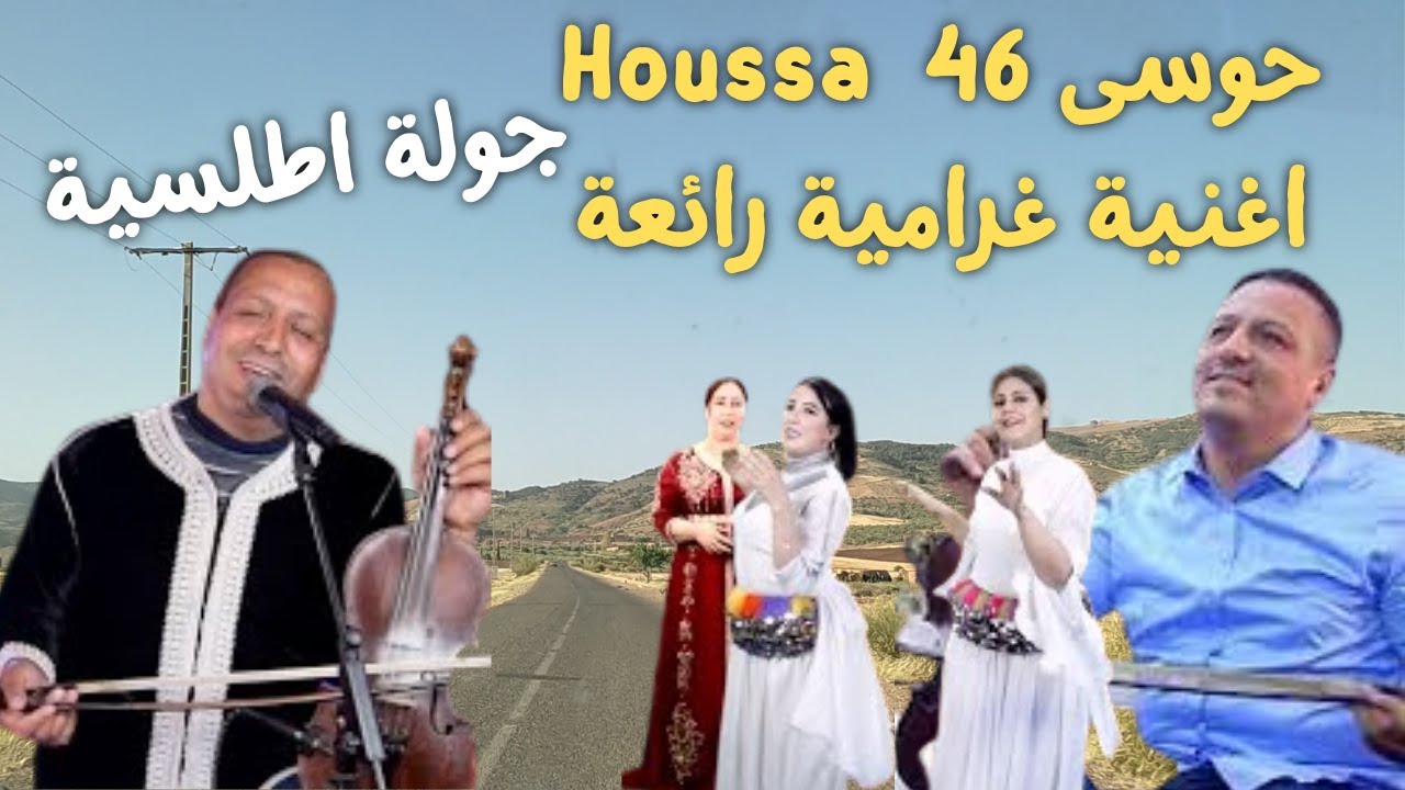 اغنية امازيغية غرامية قوية يبحث عنها الجميع السلطان حوسى 46 جولة اطلسية ...