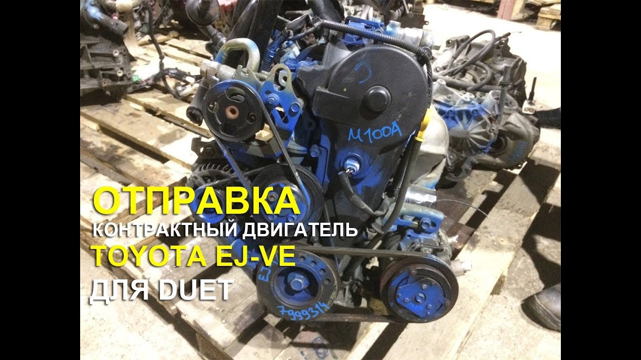 Отправка двигателя EJ-VE на Toyota DUET - YouTube