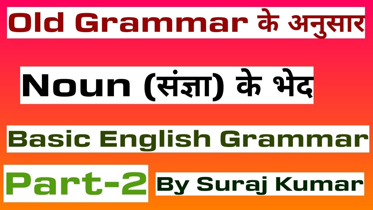 Old Grammar के अनुसार Noun (संज्ञा) के भेद। Basic English Grammar। Part ...