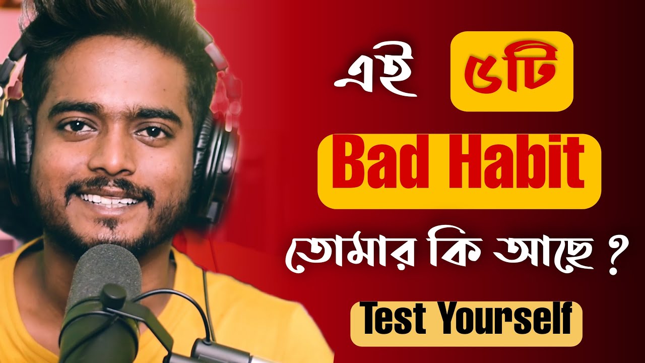 এই ৫টি Bad Habit তোমার আছে কিনা মিলিয়ে নাও | 5 bad Habits | Test ...