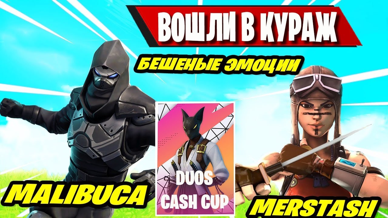 MALIBUCA И MERSTASH ИГРАЮТ ПОСЛЕДНИЙ DUOS CASH CUP FORTNITE! ФОРТНАЙТ ...