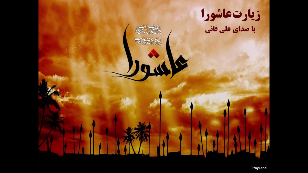 Ziyarat-e Ashoora - Ali Fani - HD - زیارت عاشورا - علی فانی - متن عربی ...