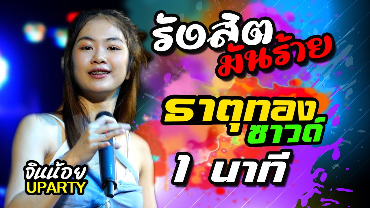 มาเเรง!!! รังสิตมันร้าย + ธาตุทองซาวด์ + 1 นาที | เเสดงสด จินน้อย UPARTY x วงสิงห์ทอง - YouTube