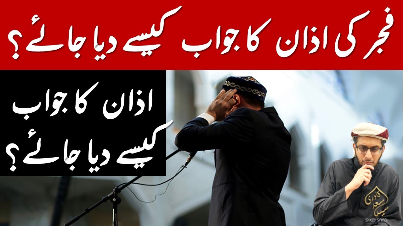 Azan ka Jawab kaise dete hein? Fajr ki Azan ka Jawab kaise dete hein ...