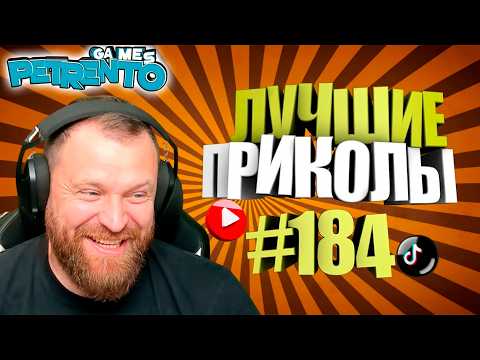 PETRENTO СМОТРИТ ЛУЧШИЕ ПРИКОЛЫ #184