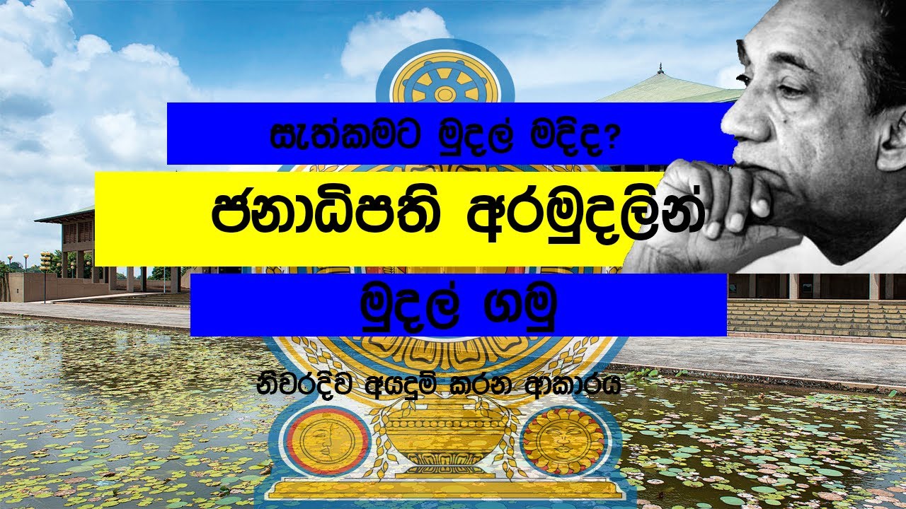 janadhipathi aramudhala, ජනාදිපති අරමුදලෙන් ඔබේ සැත්කමටත් මුදල් ලබා ගමු ...
