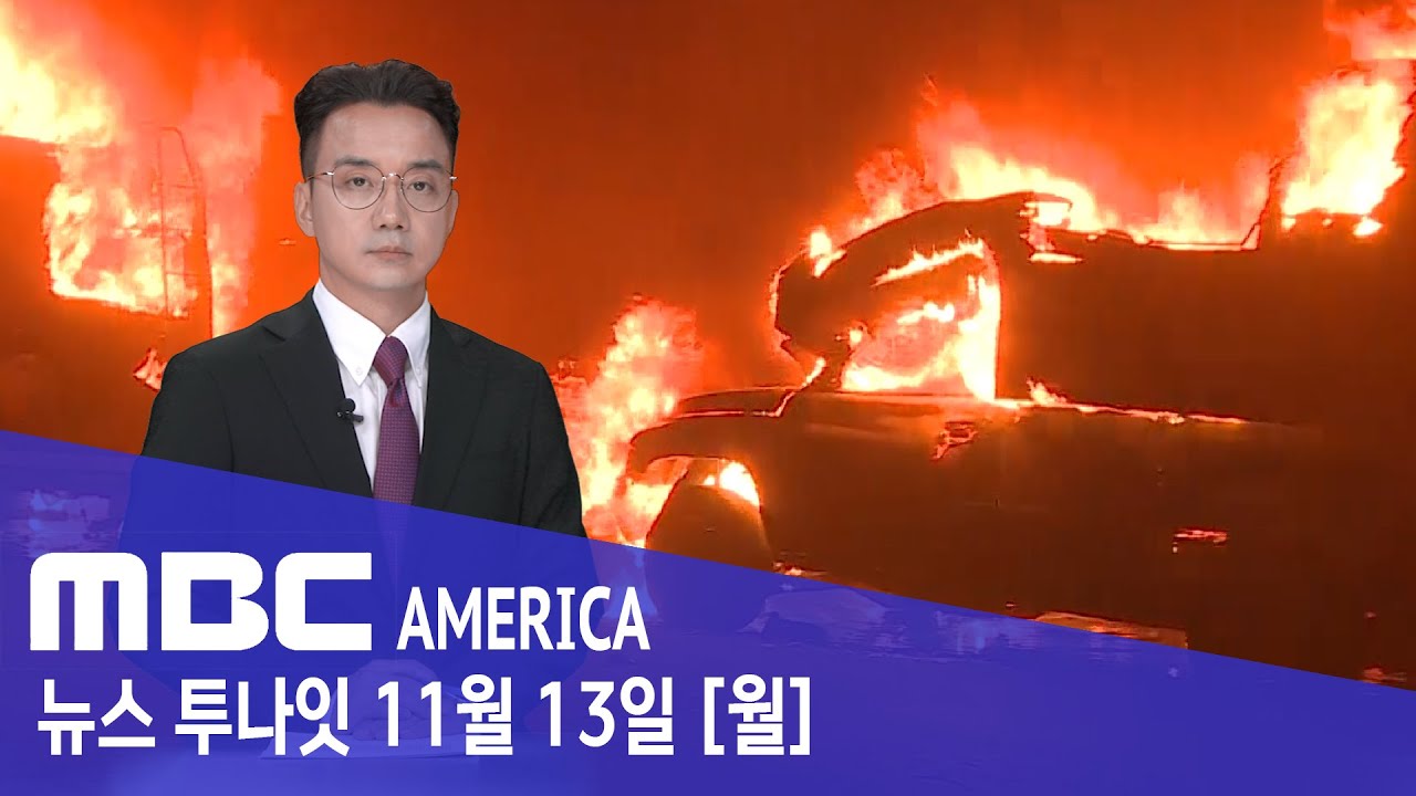 LA 주민 "생계 위협"... 도로 봉쇄 - MBC AMERICA (2023년 11월 13일) - YouTube
