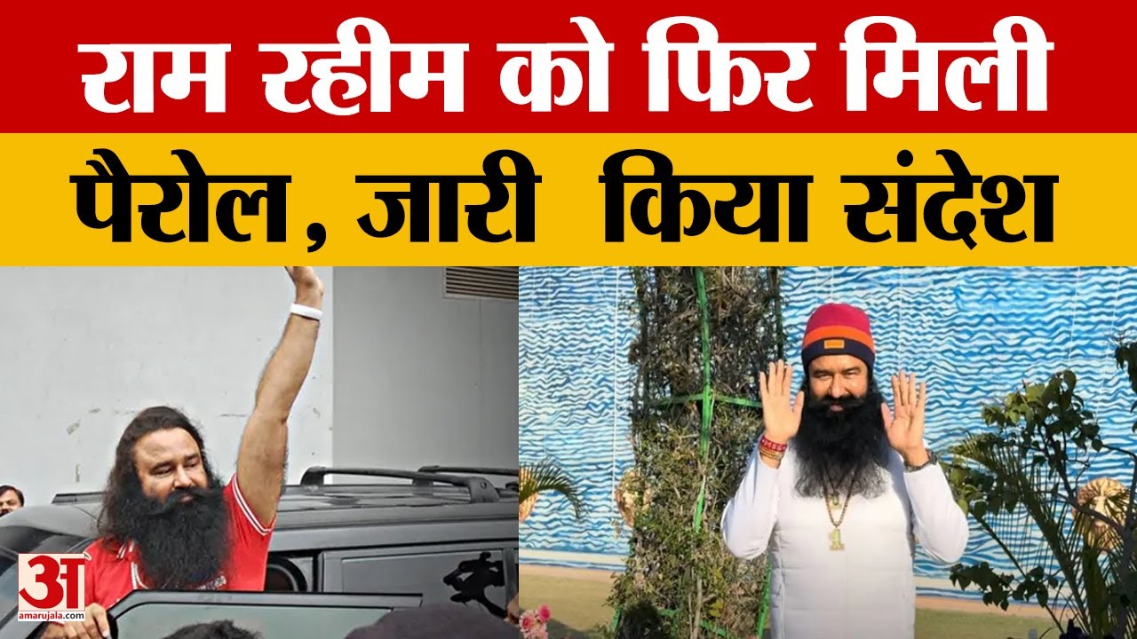 Gurmeet Ram Rahim को फिर मिली पैरोल, Sirsa Dera में पहुंचा |Ram Rahim News| haryana news| - YouTube