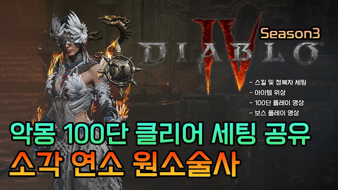 디아블로4 시즌3 소각 연소 원소 술사 악몽 100단 클리어 세팅 공유클리어 하긴 했는데 아직 소각 연소는 안되겄네요 Pointergame Youtube