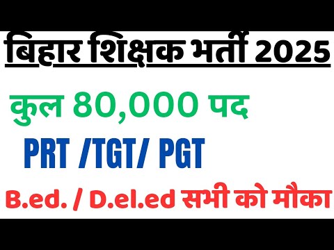 Bihar shikshak Bharti 2025 | BPSC TRE 4 | Bihar prt tgt pgt vaccancy 2025 - YouTube