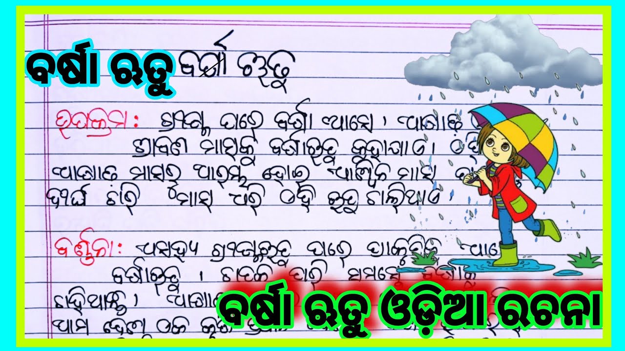 ବର୍ଷା ଋତୁ ଓଡ଼ିଆ | Rainy Season Essay in Odiya | Barsha ritu odia ...