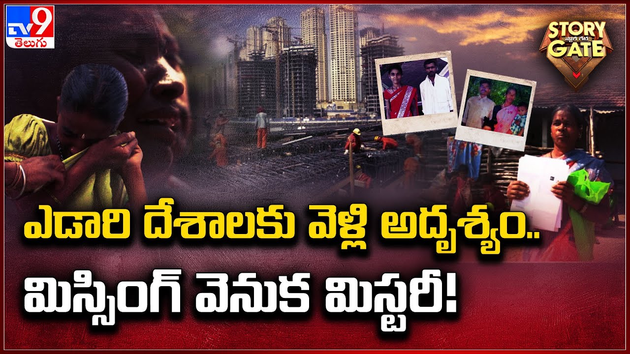 Story Gate : ఎడారి దేశాలకు వెళ్లి అదృశ్యం.. మిస్సింగ్ వెనుక మిస్టరీ ...