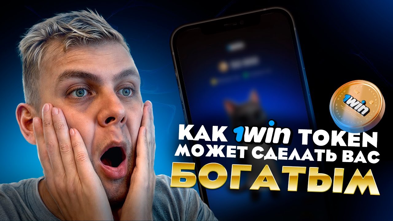 Что такое 1WIN token? Скоро листинг! - YouTube