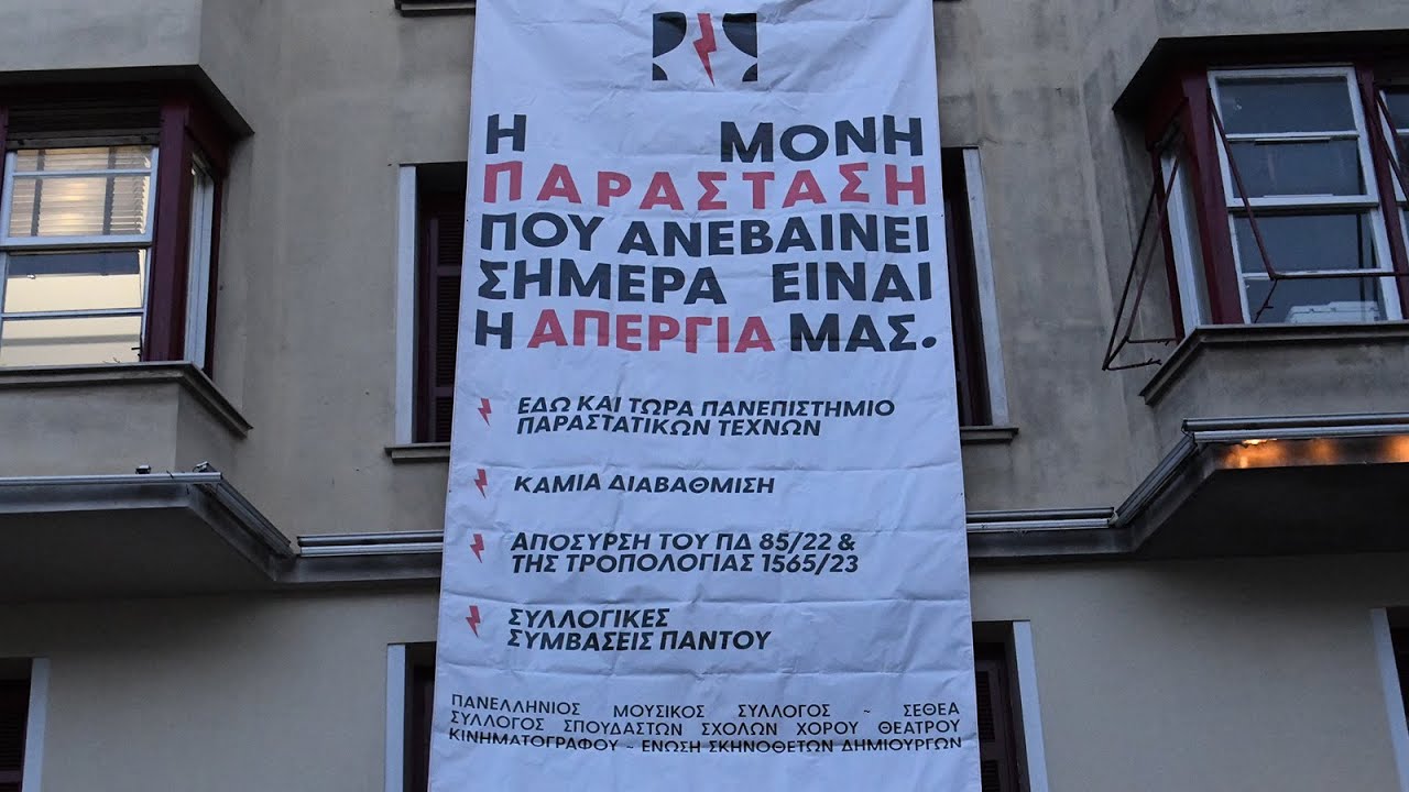 Κινητοποίηση στο υπουργείο Πολιτισμού από καλλιτεχνικά σωματεία - YouTube
