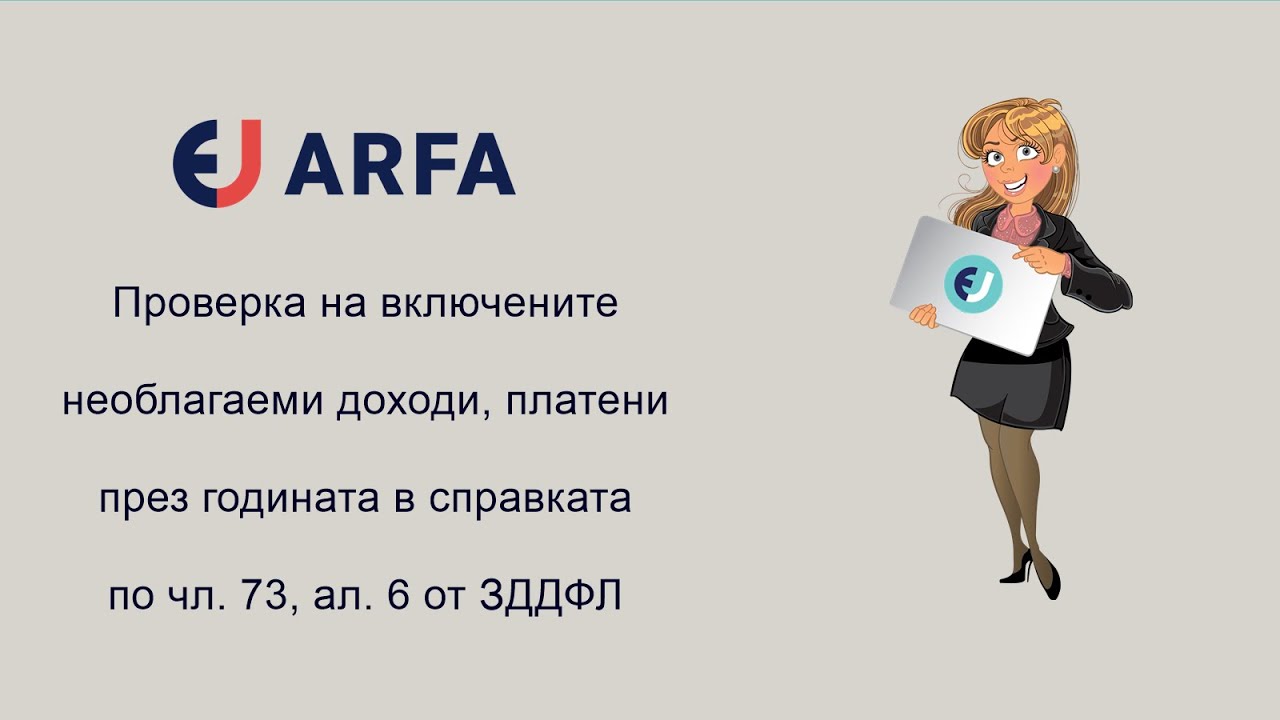 Проверка на включените необлагаеми доходи платени през годината в