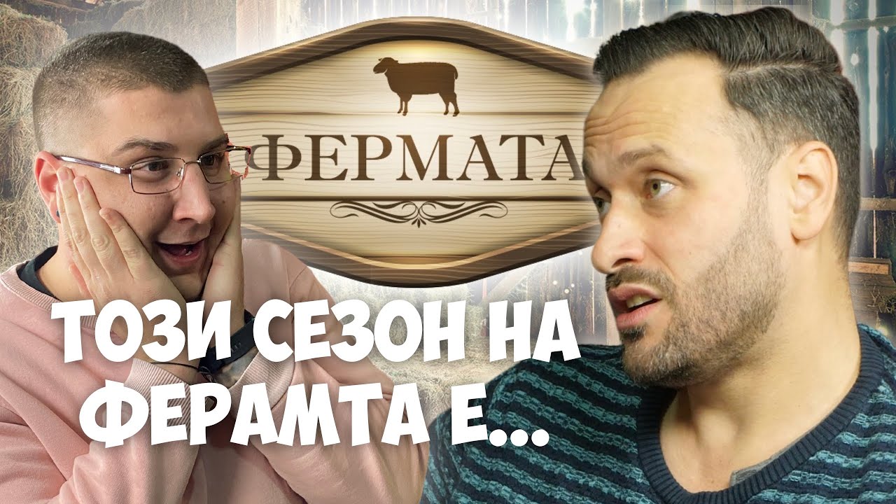 Иван коментира Фермата / Po Terlici Podcast - YouTube