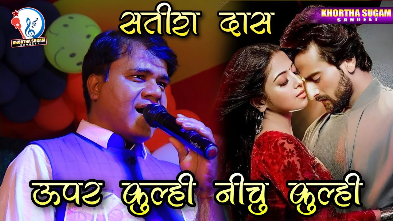 Upar Kulhi Nichu Kulhi || Satish Das Stage Show || Karmatar - YouTube