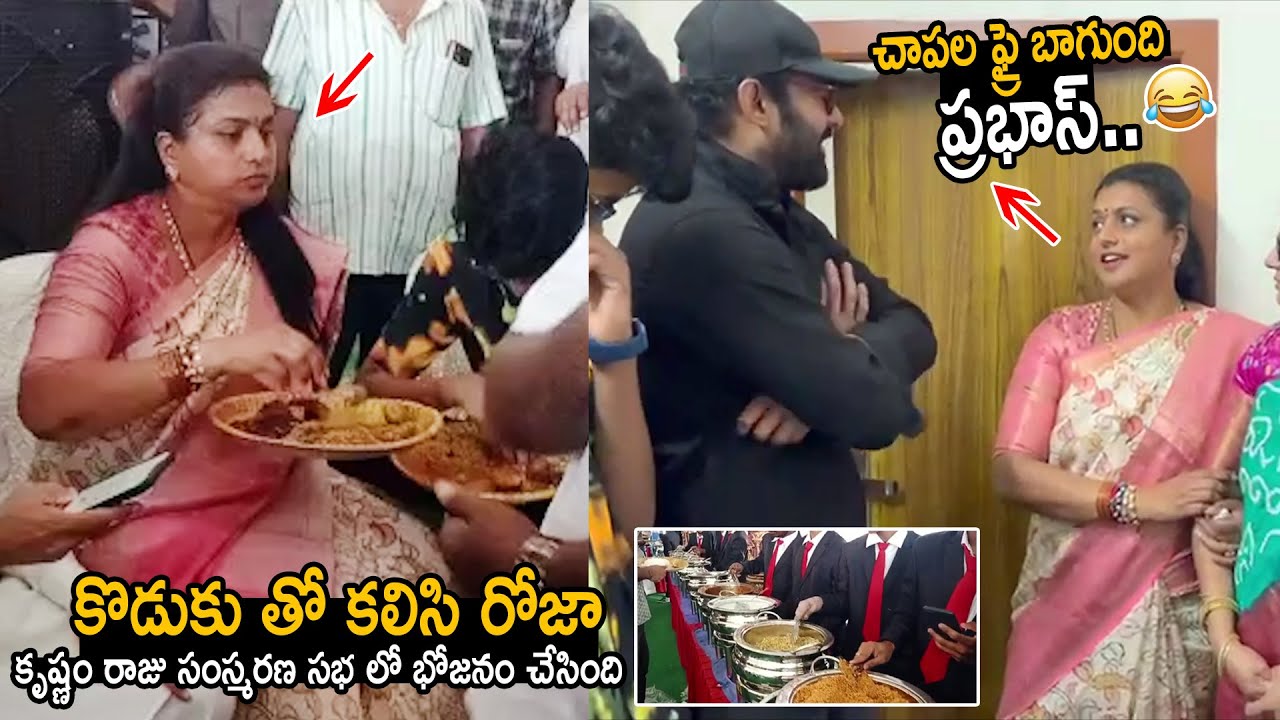 చాపల ఫ్రై బాగుంది😅: Minister Roja Eating Food with Her Son At Krishnam ...