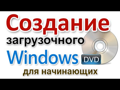 Создание загрузочного диска Windows 10 на DVD болванке для начинающих