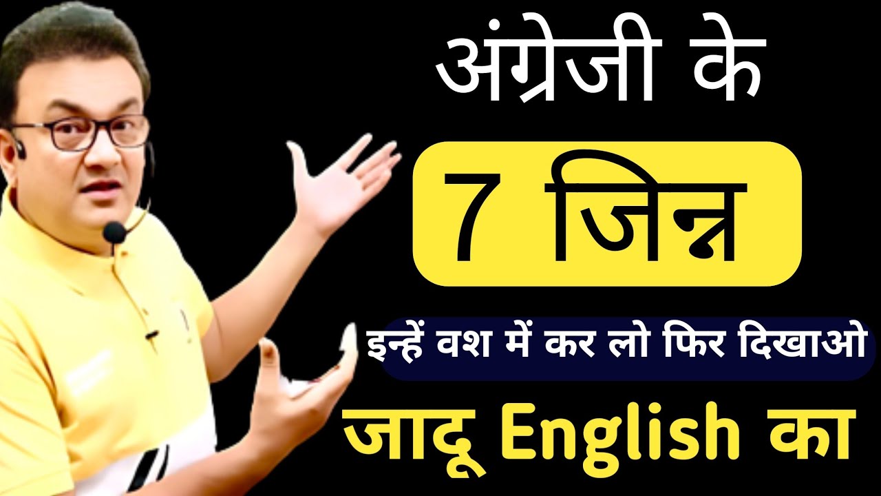 अंग्रेजी भाषा के 7 जिन्न - 7 Most Common Verbs in English | Have, Make ...