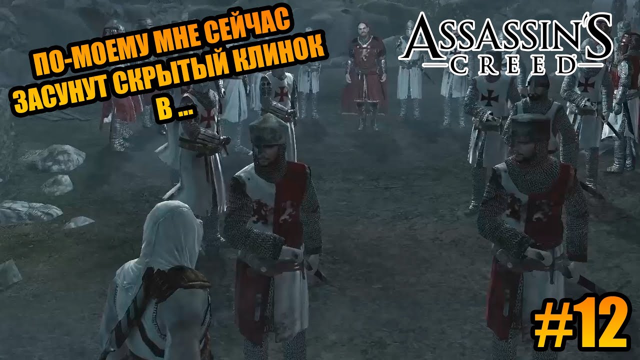 НАКОНЕЦ-ТО УЗНАЛ ПРАВДУ Assassin's Creed #12 - YouTube