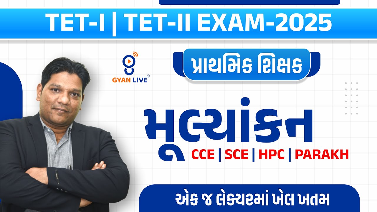 TET-I | TET-II Exam-2025 પ્રાથમિક શિક્ષક મૂલ્યાંકન CCE/SCE/HPC/PARAKH ...