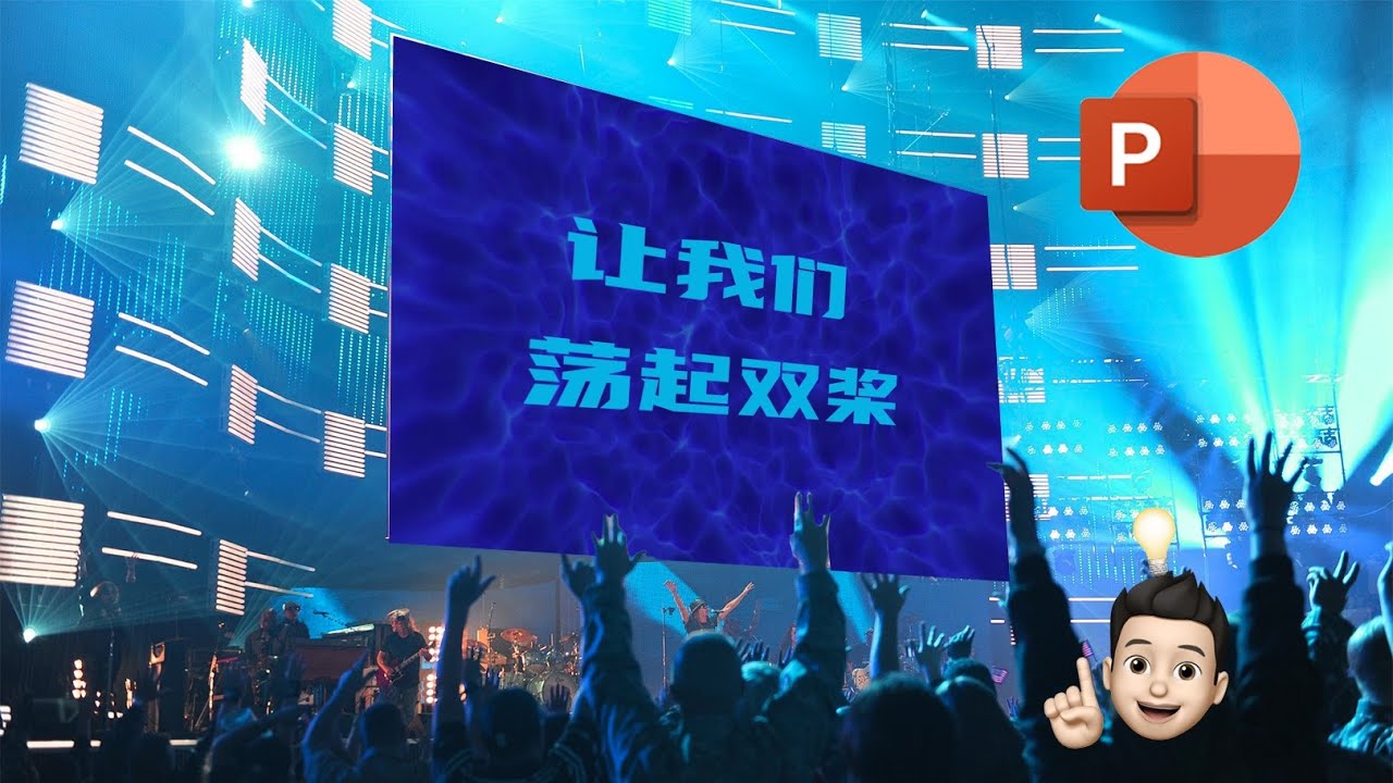 【万物皆可PowerPoint】这么漂亮的歌词MV，竟然是PowerPoint做的！ - YouTube