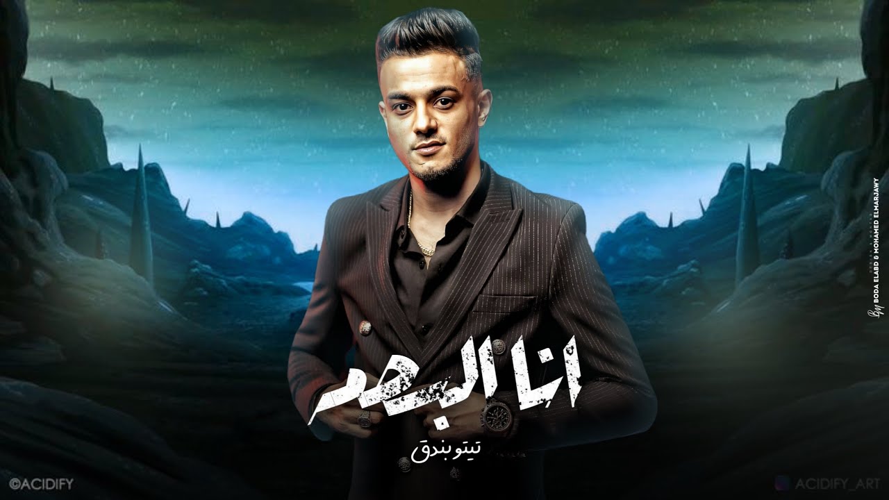 انا البصمه - تيتو بندق | Tito Bondok - Ana Albasmuh - YouTube