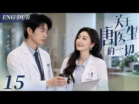 【ENG DUB】关于唐医生的一切 15 | 顶尖女医生重返手术台，在生死一线守护患者，也在并肩同行中遇见爱情！🌸#秦岚 #魏大勋 #中国电视剧