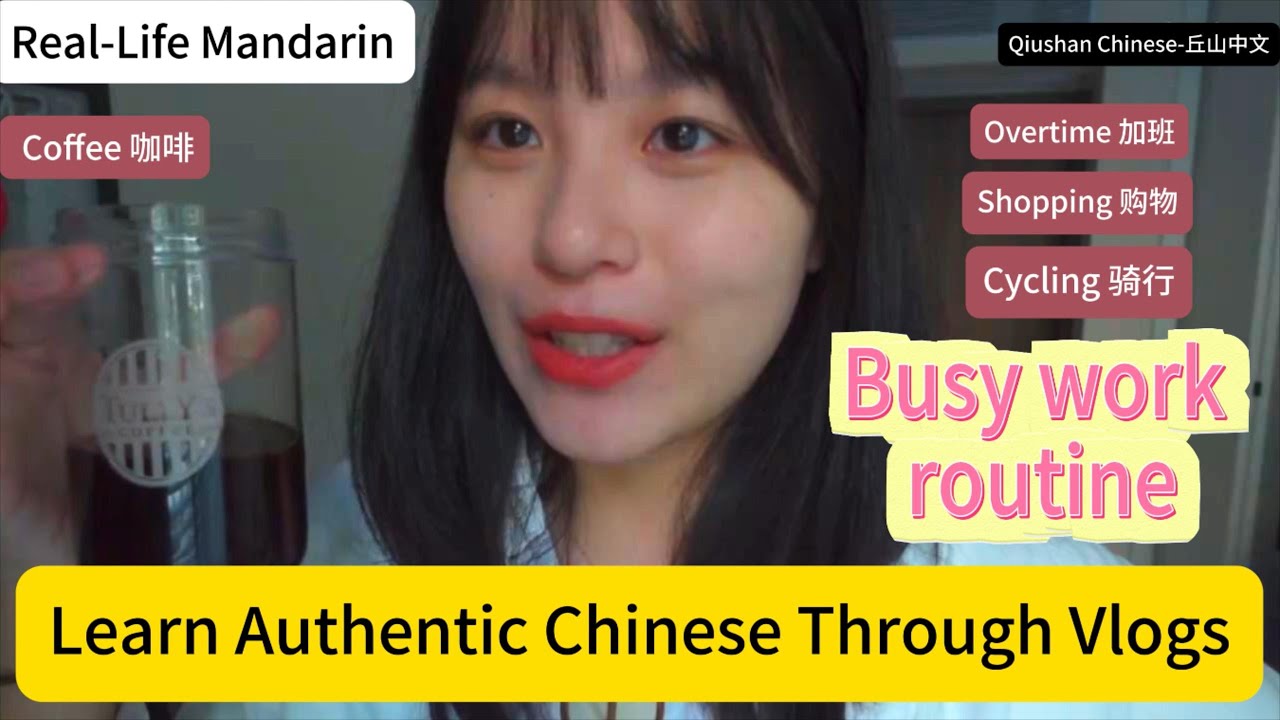 Learn Chinese Through Vlogs|Busy work routine忙碌的工作日常|Real-Life Mandarin Listening Practice - YouTube