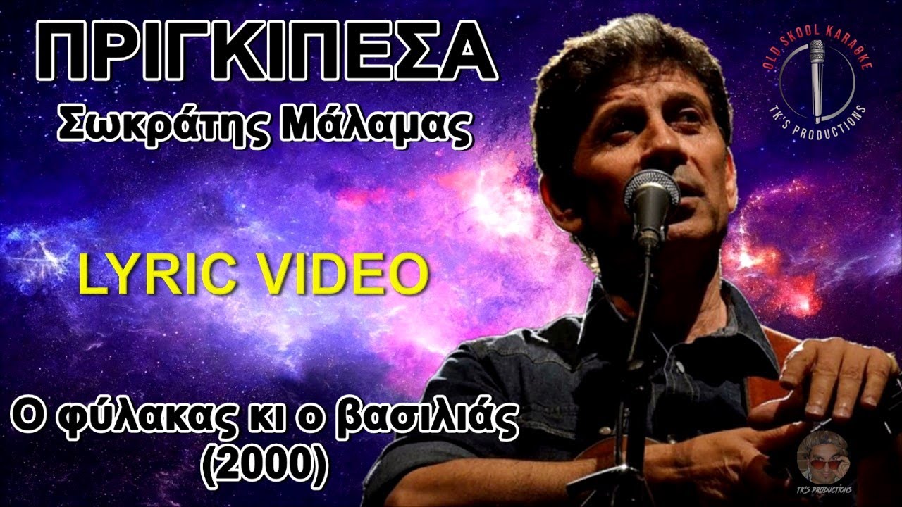 Πριγκηπέσα - Σωκράτης Μάλαμας (στίχοι / lyric video) HD - YouTube