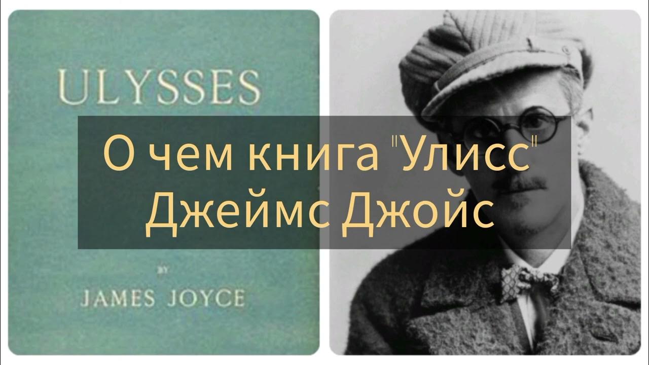 О чем книга Улисс, Джеймса Джойса - YouTube