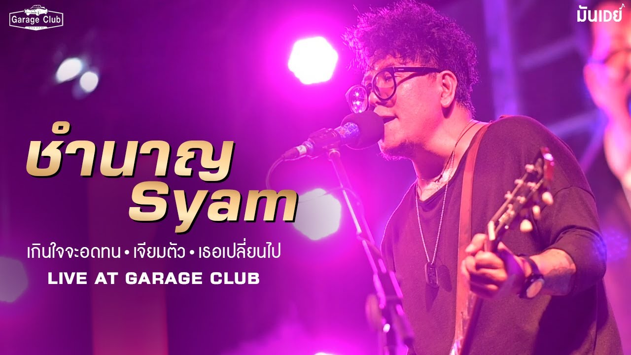 เกินใจจะอดทน I เจียมตัว I เธอเปลี่ยนไป - ชำนาญ SYAM [Live at Garage ...