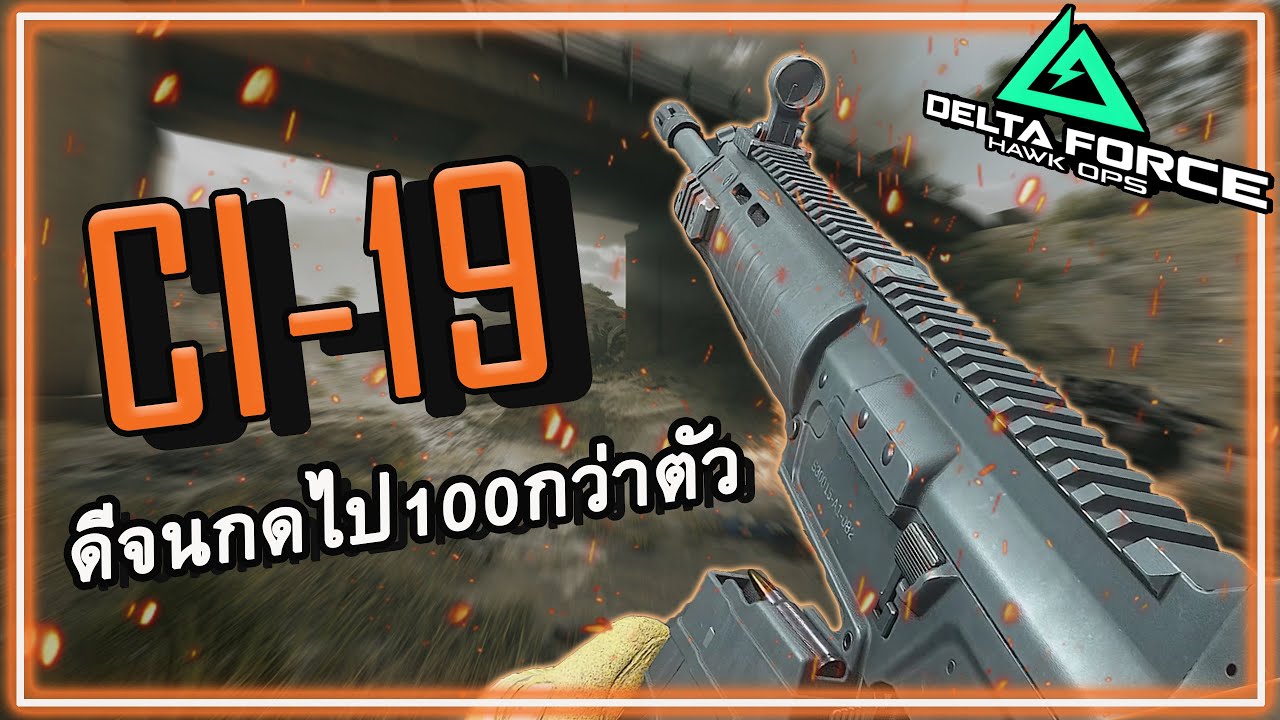 แนะนำ CI-19 ดีจนกดไป 100 ตัว | Delta Force - YouTube