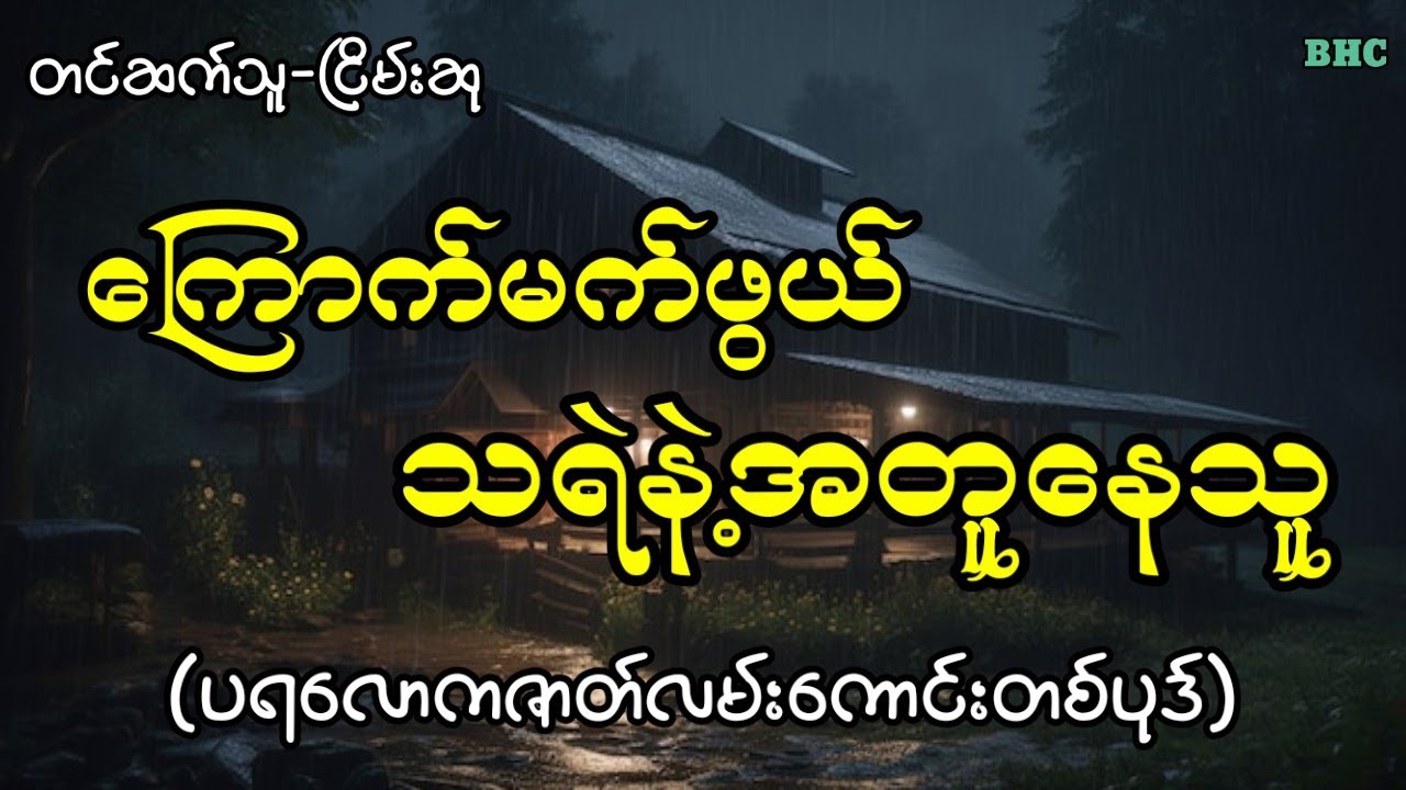 ကြောက်မက်ဖွယ်သရဲနဲ့အတူနေသူ#myanmar #horror #views #ငြိမ်းဆု#ghost - YouTube
