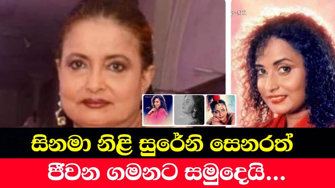සිනමා නිළි සුරේනි සෙනරත් දිවියට සමුදෙයි | Actress Sureni Senarath ...