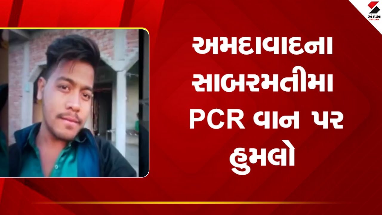 Ahmedabad | અમદાવાદના સાબરમતીમાં PCR વાન પર હુમલો | PCR Attack | Police ...