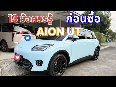 รีวิว AION UT  - 13 ข้อที่ควรรู้ก่อนซื้อ ! ใช้จริงมีอะไรที่ต้องเจอ ⚠️