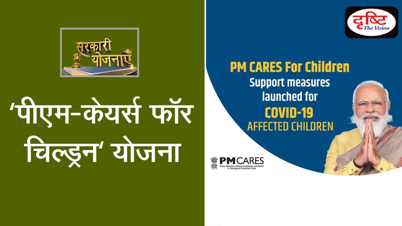 PM-CARES for Children scheme - Governmemt Scheme - YouTube