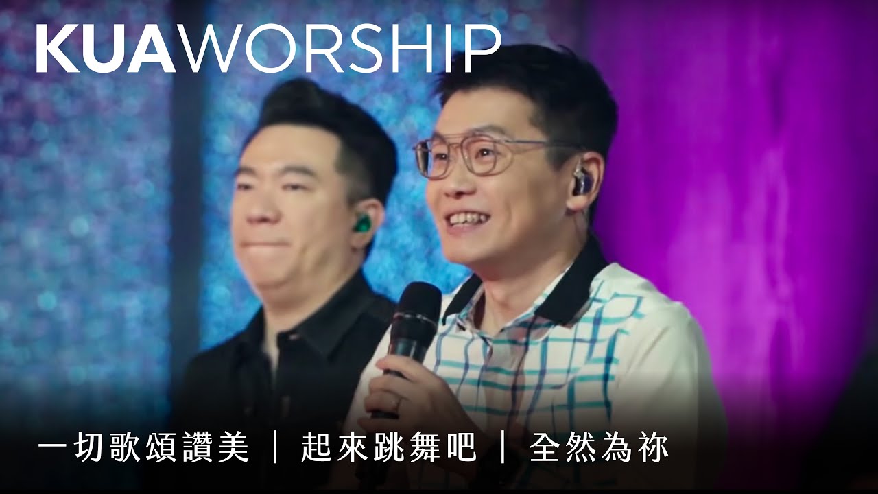 KUA WORSHIP【一切歌頌讚美 / 起來跳舞吧 / 全然為祢】KUA敬拜團 - YouTube Music