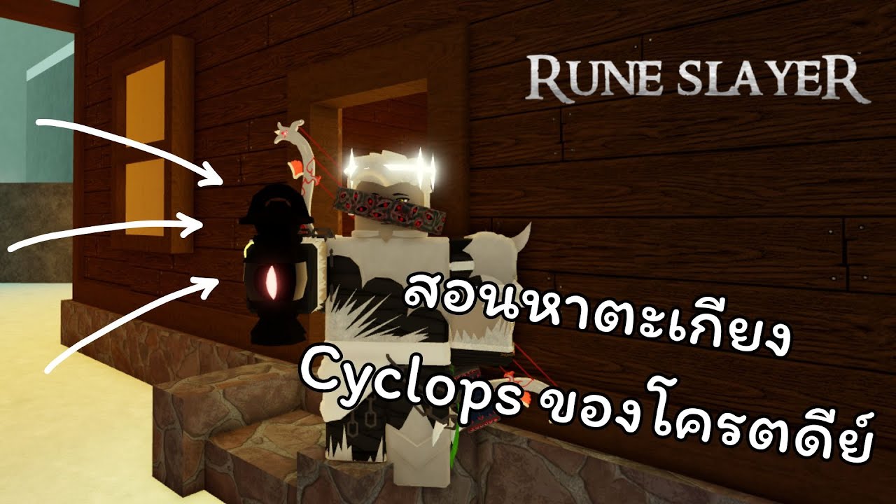 Rune Slayer สอนหาตะเกียง Cyclops ของโครตดีย์ - YouTube