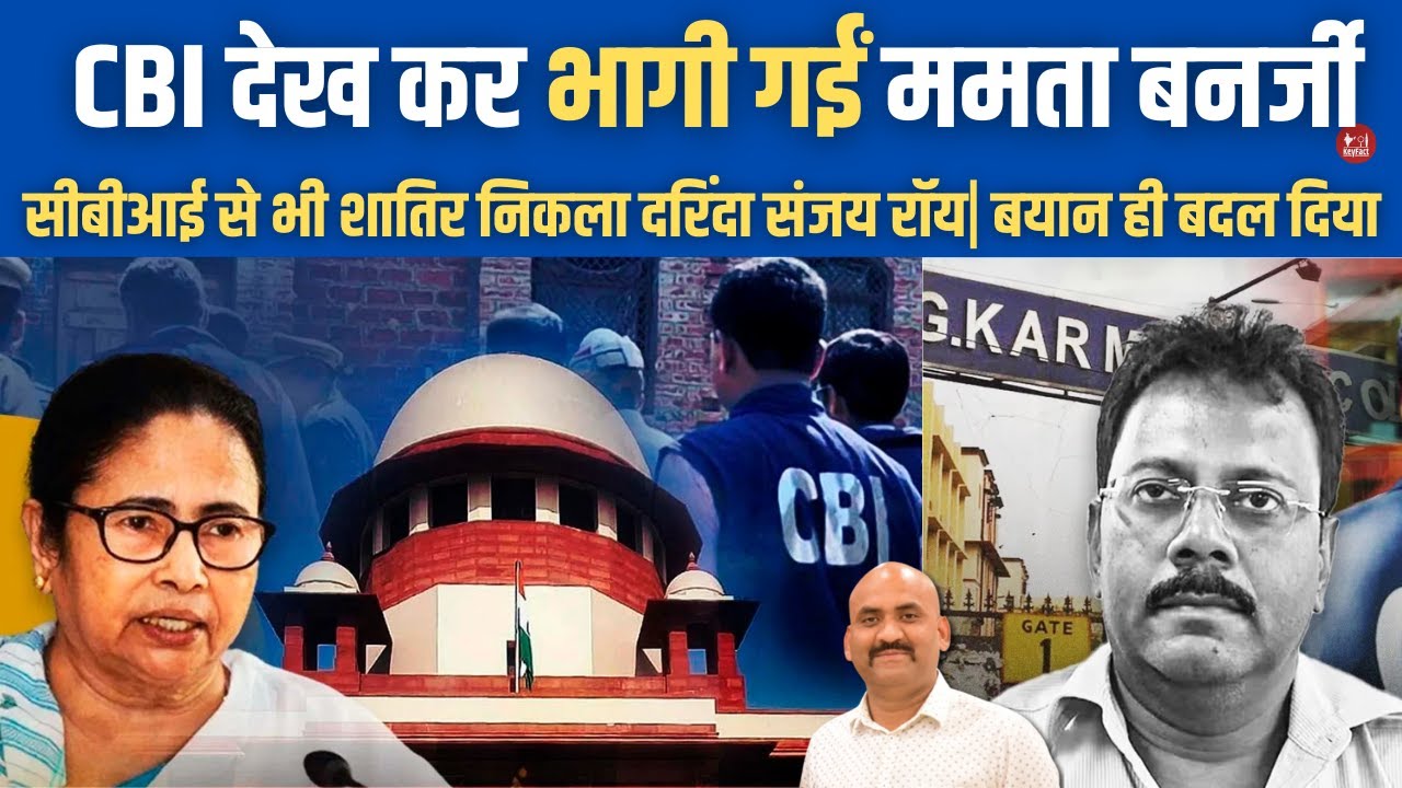 CBI देख कर भागी गईं ममता बनर्जी | Kolkata Doctor Case: CBI Completes ...