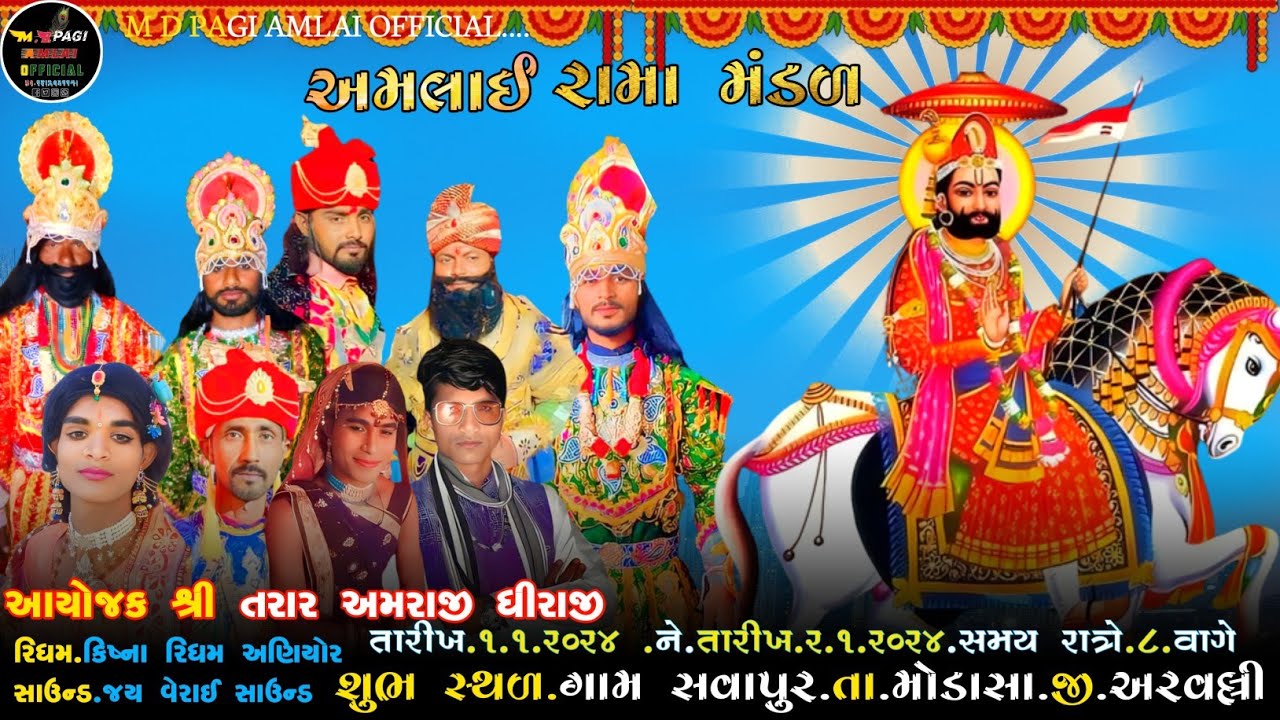 AMLAI RAMA MANDAL ||2024||અમલાઈ પંચ દેવી રામા મંડળ||૨૦૨૪ - YouTube