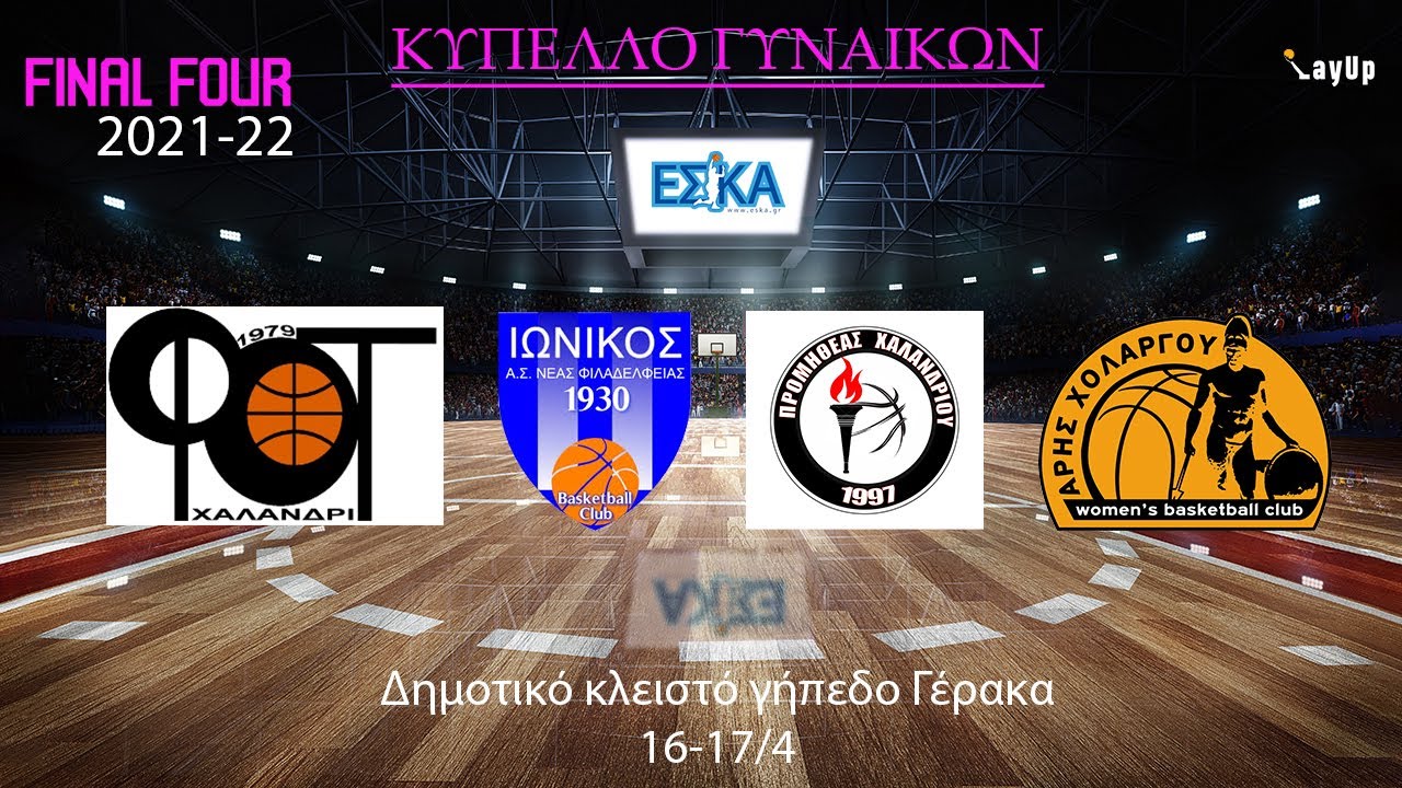 ΕΣΚΑ-Final Four Κυπέλλου Γυναικών-(2ος ΗΜΙΤΕΛΙΚΟΣ: ΑΚΟ ΑΡΗΣ ΧΟΛΑΡΓΟΥ ...