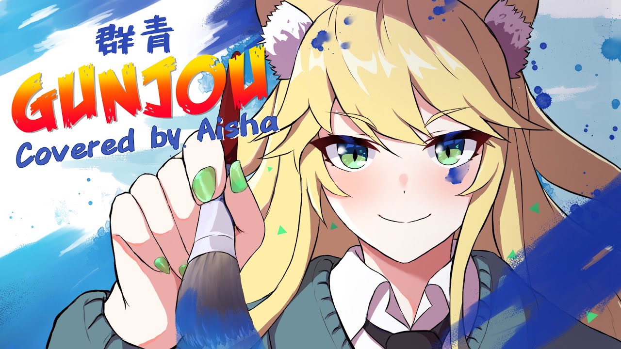 YOASOBI「 群青 - Gunjou 」Covered by Aisha - YouTube