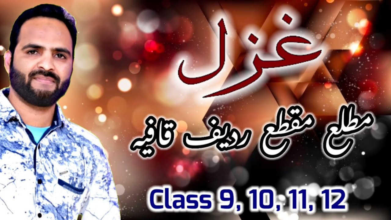 Urdu Ghazal Matla Maqta Radeef Qafiya urdu grammar urdu YouTube Urdu Ghazal Matla Maqta Radeef Qafiya urdu grammar urdu YouTube