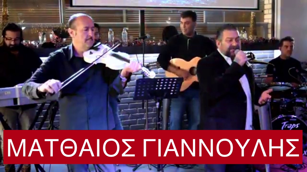 Ματθαιος Γιαννουλης live - YouTube