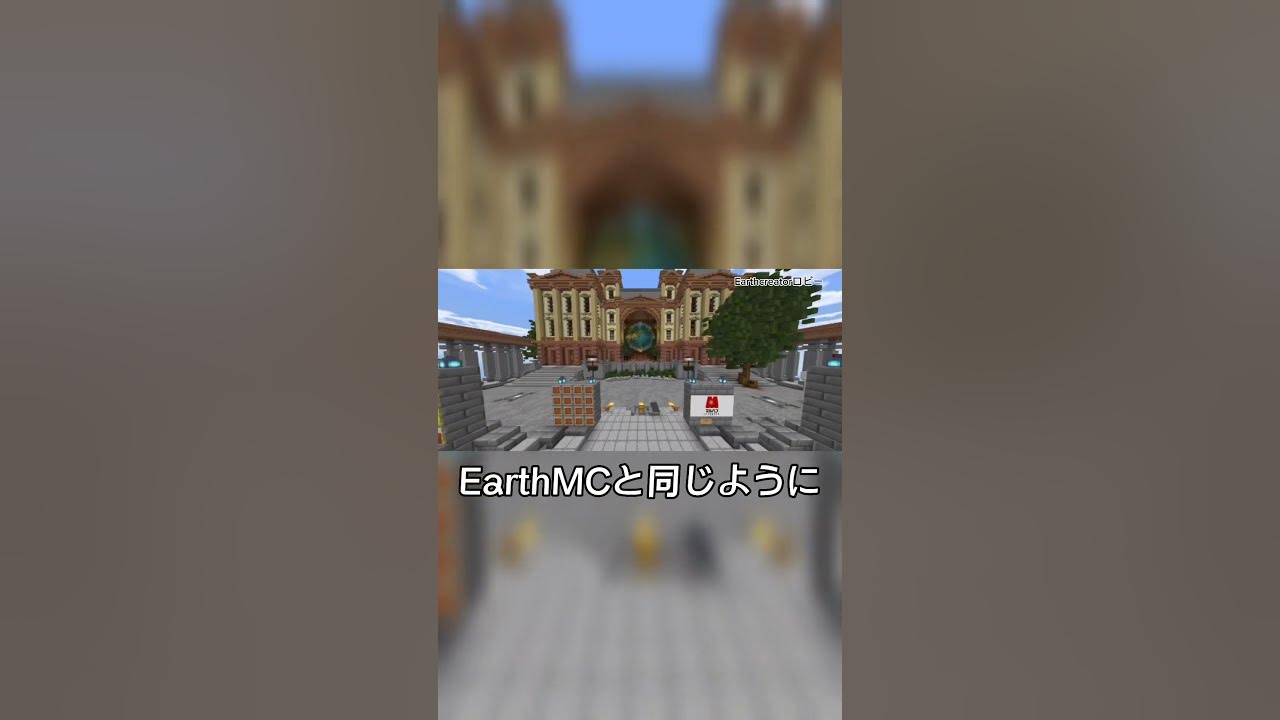 【マイクラ】地球完全再現サーバー「earthcreator」shorts Youtube